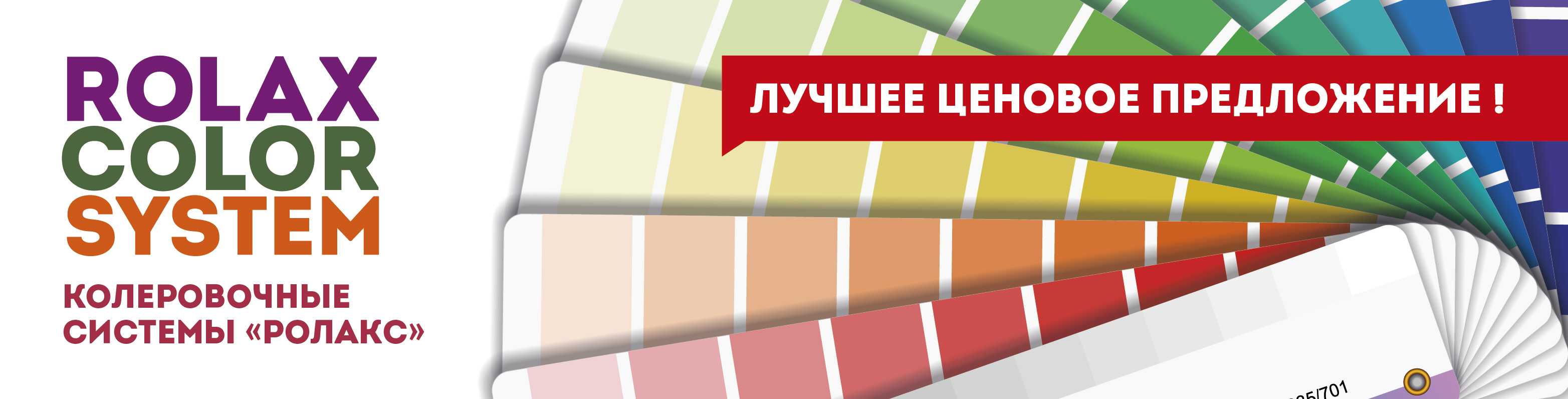 Система колеровки красок и лаков Rolax Color System | rolax.ua